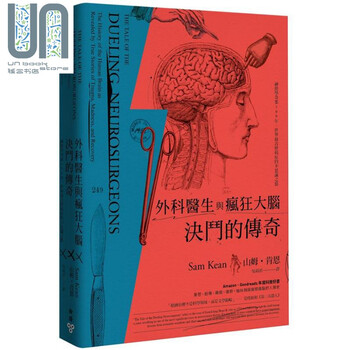 外科医生与疯狂大脑决斗的传奇 神经学奇案500年 台版 Sam Kean 脸谱 大脑科学