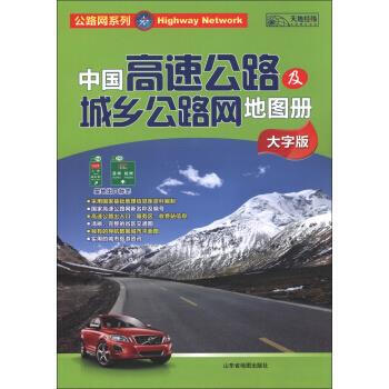 公路网系列:中国高速公路及城乡公路网地图册 9787807545521