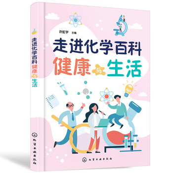 走进化学百科——健康与生活
