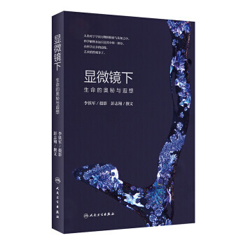 [正版图书] 显微镜下生命的奥秘与遐想 李铁军,彭志翔 人民卫生出版社 9787117295208