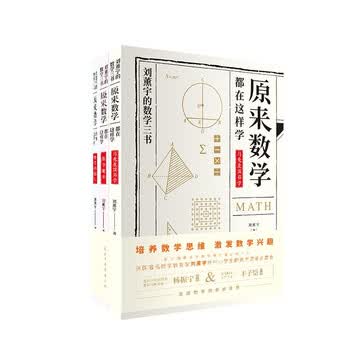 【官方正版】数学三书原来数学可以这样学都在这样学马先生谈算学给孩子的趣味科普中小学数学拓展学习思维逻辑数理化书籍