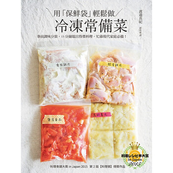  正版 原版进口图书 用「保鲜袋」轻松做 冷冻常备菜 17 瑞升
