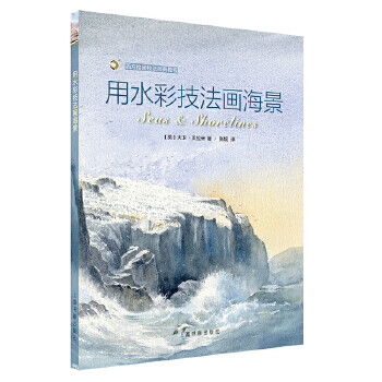 西方绘画技法经典教程 用水彩技法画海景