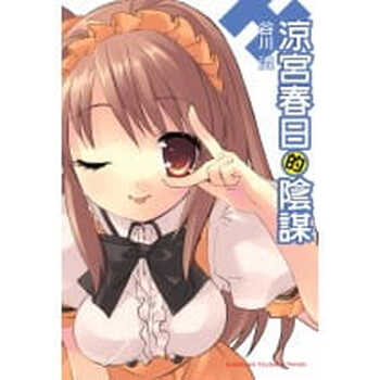 在途 台版轻小说 谷川流凉宫春日的阴谋中国台湾角川 再版中