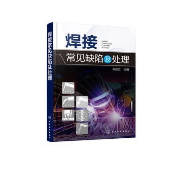 焊接常见缺陷及处理