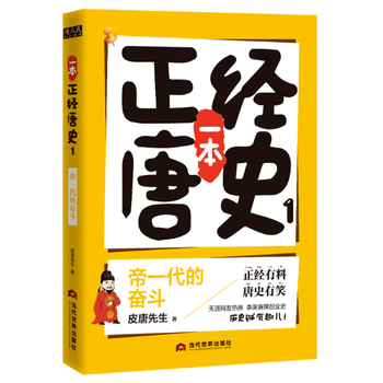 一本正经唐史(1帝一代的奋斗)