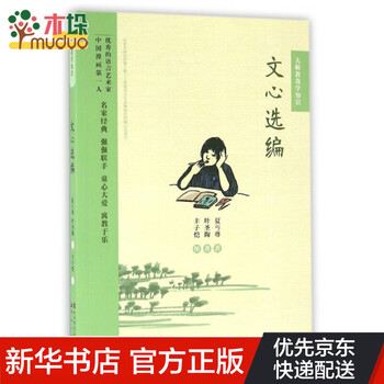 文心选编/大师教我学知识