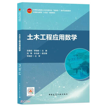 土木工程应用数学(中等职业教育土木水利类专业互联网+数字化创新教材中等职业教育十四五推荐教材)