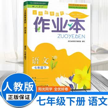 【学年科目自选】学校指定义务教育教材七年级上下册语文数学英语科学课堂作业本人教版浙教版浙江教育出版社 7年级下册【语文】人教版