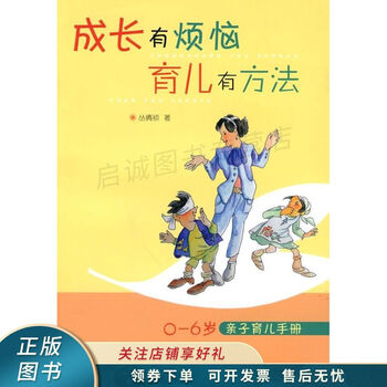 成长有烦恼育儿有方法0—6岁亲子育儿手册 丛倩祯