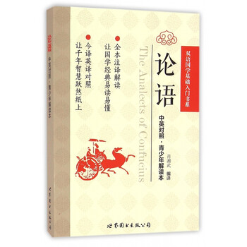 论语(中英对照青少年解读本)/双语国学基础入门书系