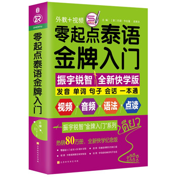 零起点泰语金牌入门