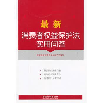 消费者权益保护法实用问答 中国法制出版社 9787509348871 中国法制出版社