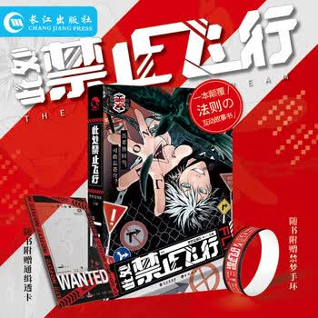 正版  此处禁止飞行【赠禁梦手环+通缉透卡】禁梦守则燃书系道禁令 颠覆法则的互动故事书 燃爆你