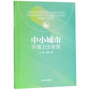 中小城市环境卫生管理