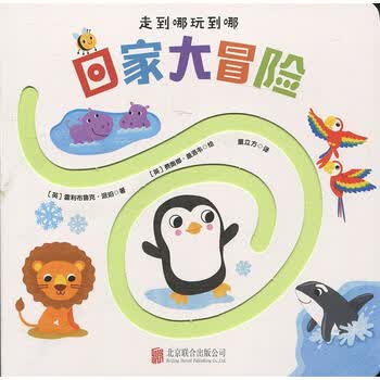 走到哪玩到哪:回家大冒险【正版图书，放心下单】