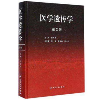 医学遗传学(第3版)【正版图书】