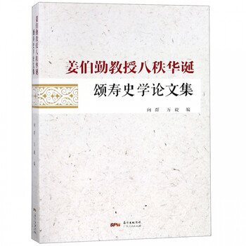 姜伯勤教授八秩华诞颂寿史学论文集