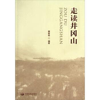 走读井冈山 梅黎明【正版图书】