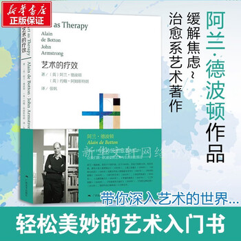 艺术的疗效 (英)德波顿,(英)阿姆斯特朗　著,张帆　译 广西美术出版社