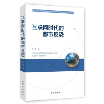 互联网时代的都市反恐