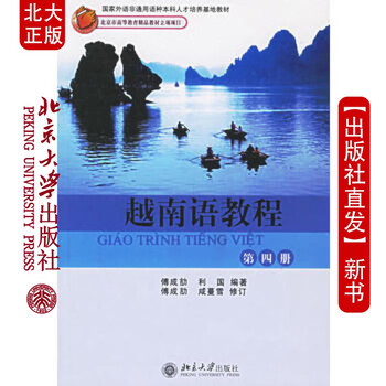 现货越南语教程 北京大学出版社
