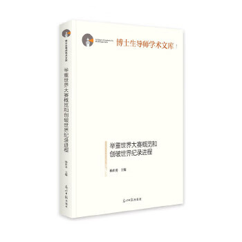 举重世界大赛概览和创破世界纪录进程