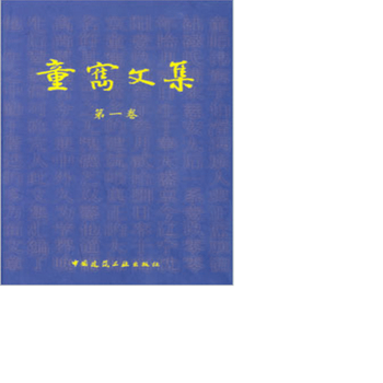 现货童寯文集 卷 作者：童寯著 版次：第1版