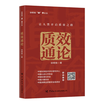 质效通论