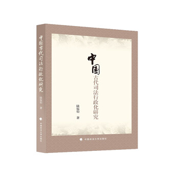 [正版图书]中国古代司法行政化研究