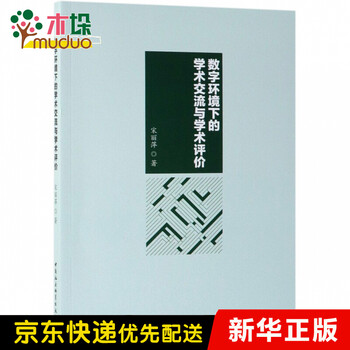 数字环境下的学术交流与学术评价