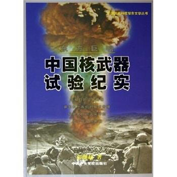 东方巨响：中国核武器试验纪实 彭继超 著【正版书】