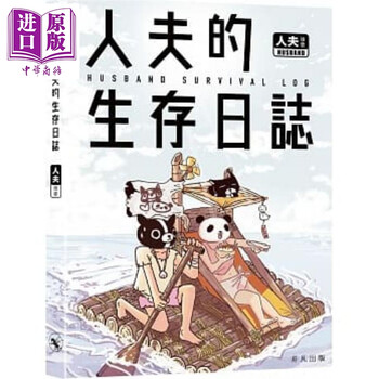 人夫的生存日志 港台原版 人夫 非凡 图文书 绘本 华文图文书