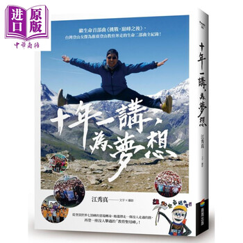 十年一讲，为梦想 港台原版 江秀真 商周出版 户外活动/登山露营