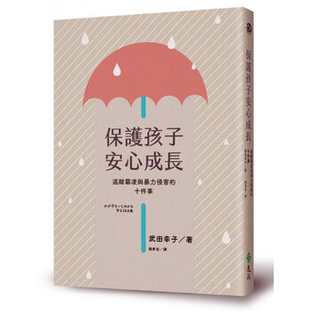 现货台版 保护孩子安心成长 远离霸凌与暴力侵害的十件事 人生教育哲学子教养 远流出版