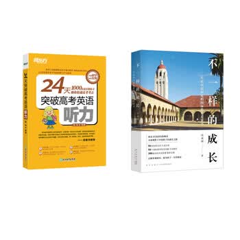 新东方 不一样的成长+24天突破高考英语听力 套装共2册