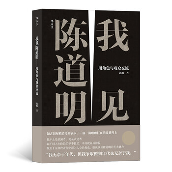 [正版图书]我见陈道明：用角色与观众交流