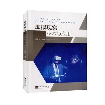 虚拟现实技术与应用 汤君友 计算机与互联网 9787564190507