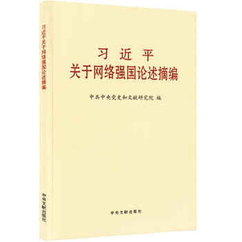 习近平关于网络强国论述摘编 大字本