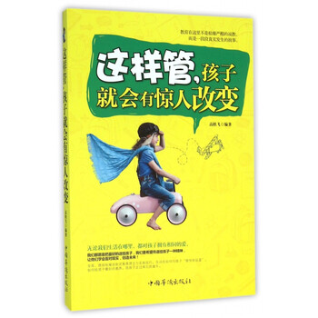 这样管孩子就会有惊人改变