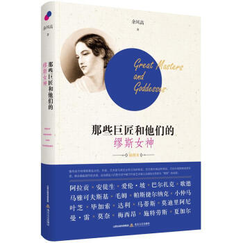 那些巨匠和他们的缪斯女神