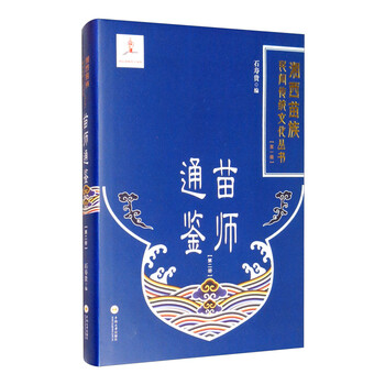 苗师通鉴（2）/湘西苗族民间传统文化丛书