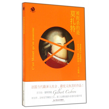 被扼杀的是莫扎特/法兰西经典