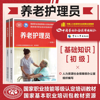 现货包邮 2020年养老护理员考试用书基础知识教材+初级教材2本套备考2021国家职业技能鉴定护理学
