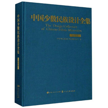中国少数民族设计全集(哈尼族)