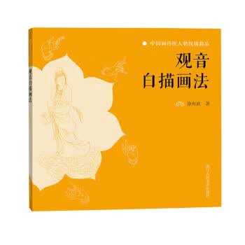 观音白描画法