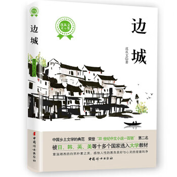 边城 沈从文 中国妇女出版社