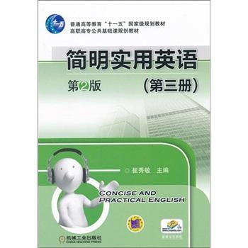 简明实用英语-(第三册)-第2版/外语学习/崔秀敏主编/机械工业出版社///////97871113