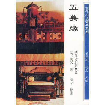 古代小说系列:五美缘【正版图书】