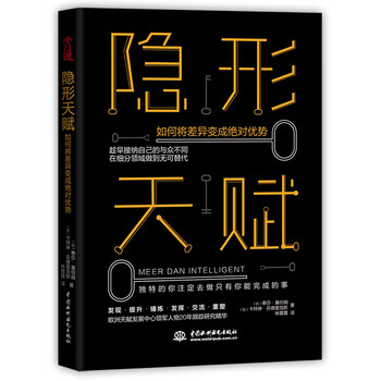 隐形天赋:如何将差异变成绝对优势9787517088127
